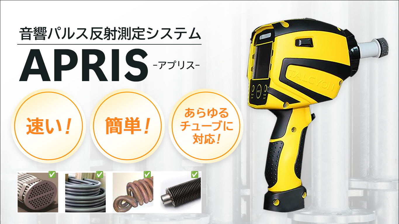 【音響パルス反射測定システム】APRIS（アプリス） | エフティーエス株式会社