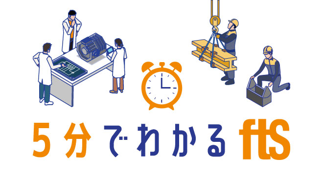 技術情報ライブラリ | エフティーエス株式会社